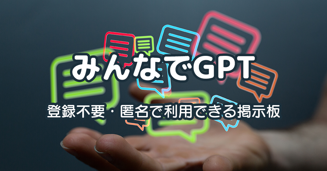 投稿一覧-匿名掲示板「みんなでGPT」｜悩み・愚痴・雑談まで自由に投稿